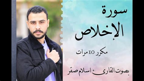 سوره الاخلاص مكرره 10مرات القارئ إسلام صقر Youtube