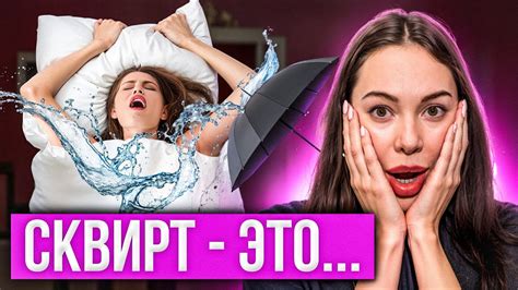 Как довести девушку до сквирта Что такое сквирт Youtube