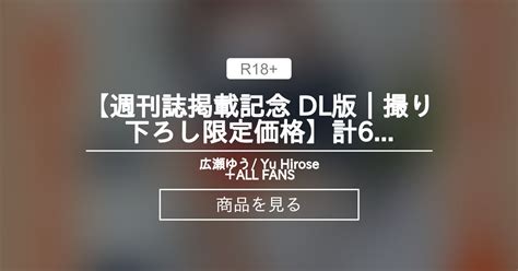 【広瀬ゆう】 【週刊誌掲載記念 Dl版｜撮り下ろし限定価格】計6枚撮り下ろし♡ ヘアヌード写真＋他 ご奉仕えちえちメイド 広瀬ゆう Yu