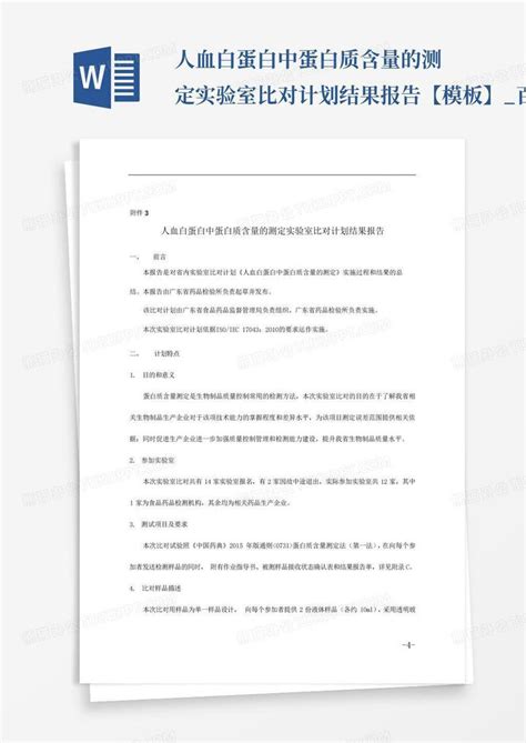 人血白蛋白中蛋白质含量的测定实验室比对计划结果报告Word模板下载 编号qegpopam 熊猫办公