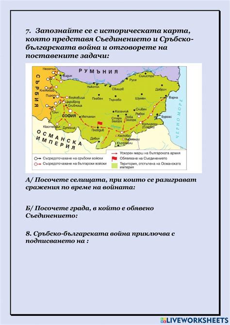Съединението на Княжество България и Източна Румелия Worksheet Live