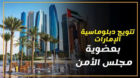 فوز عن جدارة تتويج دبلوماسية الإمارات بعضوية مجلس الأمن Youtube