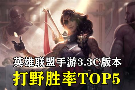 Lol手游33c版本打野胜率top5，刀妹、龙龟上榜，第一很少见！ 哔哩哔哩
