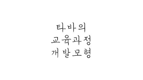 임용교육학 타바의 교육과정 개발모형 개발절차 특징 네이버 블로그