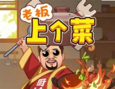 老板上个菜是什么游戏靠谱吗能不能当副业赚钱 挖宝铲