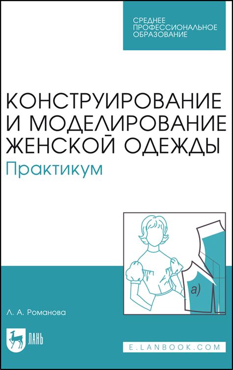 Конструирование и моделирование женской одежды. Практикум, Романова Л ...