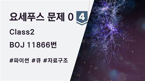 백준 11866번 Class 2 요세푸스 문제 0 YouTube