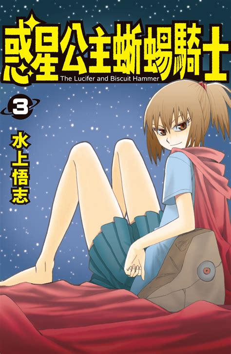 惑星公主蜥蜴騎士 3 新裝版 誠品線上