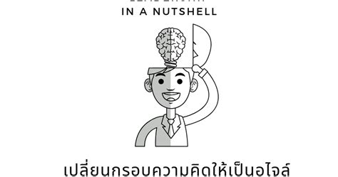 Articles Agile Mindset Shift เปลี่ยนกรอบความคิดให้เป็นอไจล์