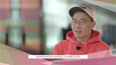 인공지능 스타트업 웨인힐스 브라이언트 에이아이 인터뷰 홍보영상 Youtube