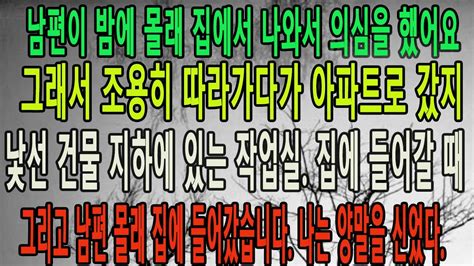 실화 이야기 밤이 되면 몰래 집 밖으로 나가는 남편이 수상해서 조용히 미행했더니 낯선 건물 지하 원룸으로 들어갔다남편 몰래