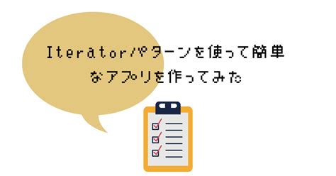 Iteratorパターンを使って簡単なアプリを作ってみた Jijis