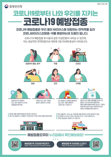 코로나19로부터 나와 우리를 지키는 코로나19 예방접종 포스터 3 18 Ver 카드뉴스 홍보자료 알림·자료 질병관리청