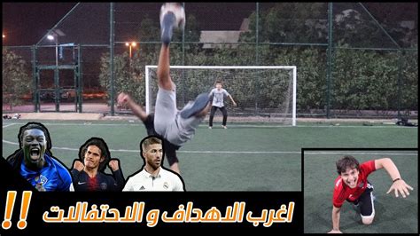 تحدي تقليد أهداف و احتفاليات اللاعبين 2 اخترنا احتفاليات تضحك
