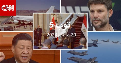 توب 5 خريطة لإسرائيل تثير غضب الأردن واتفاق تبادل أسرى بين حكومة
