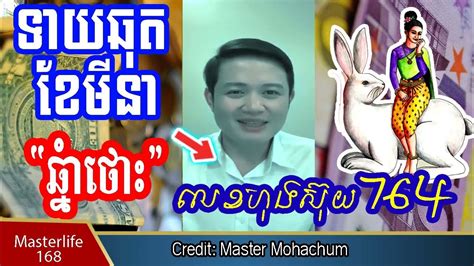 ️ទាយឆុត រាសីឆ្នាំថោះ ប្រចាំខែមីនា រាសីមធ្យម លេខហុងស៊ុយ ៧៦៤ ពណ៌នាំលាភសំណាង ផ្កាឈូក និង ផ្ទៃមេឃ