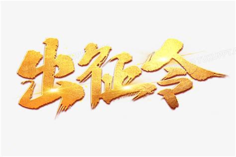 出征令金色艺术字png图片素材下载艺术png熊猫办公