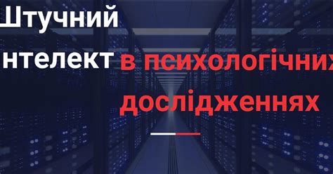 Штучний інтелект в психологічних дослідженнях презентація Психологія