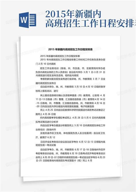 2015年新疆内高班招生工作日程安排表word模板下载编号lzgzmexk熊猫办公