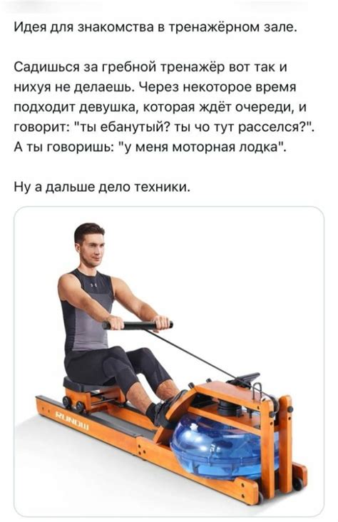 ﻿Идея для знакомства в тренажёрном зале Садишься за гребной тренажёр вот так и нихуя не делаешь