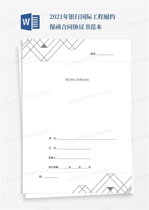2021年银行国际工程履约保函合同协议书范本word模板下载编号qkndembm熊猫办公