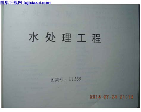 山东省l13s5水处理工程地方规范图集pdf 2459mb 工程图集 图集下载网 免费下载