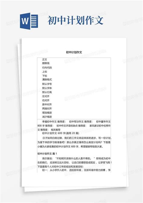 初中计划作文 Word模板下载编号ljxgpayp熊猫办公
