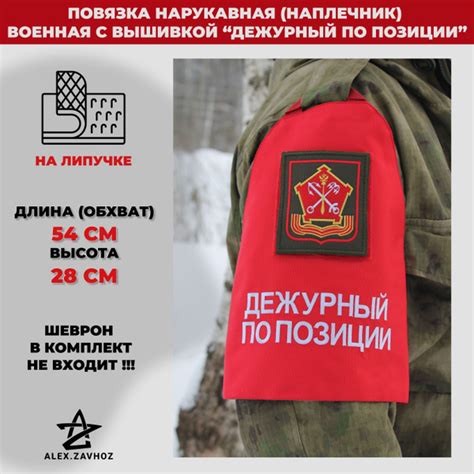 Повязка нарукавная (наплечник) военная с вышивкой "Дежурный по позиции ...