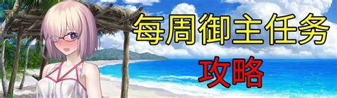 Fgo国服每周御主任务攻略20221121~1127 哔哩哔哩