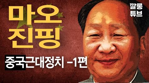 중국 근대 정치사 마오진핑 1편 공산당 마오쩌둥과 등소평 Youtube