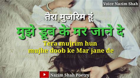 तेरा मुजरिम हूं मुझे डूब के मर जाने दे Tera Muzrim Hun Heart Touching Poetry Sad Poetry Youtube