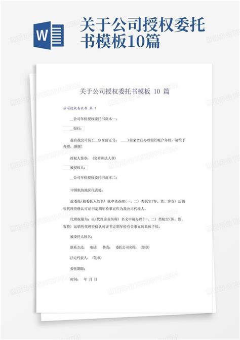 关于公司授权委托书10篇word模板下载编号qrgnvbbz熊猫办公