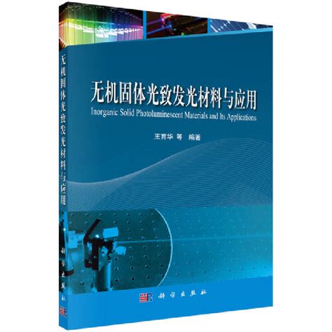 当当网无机固体光致发光材料与应用工业技术科学出版社正版书籍虎窝淘