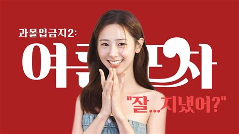 첫사랑 그녀 유사랑의 스페셜 인터뷰 전격공개 [과몰입금지2 여름포차] Youtube