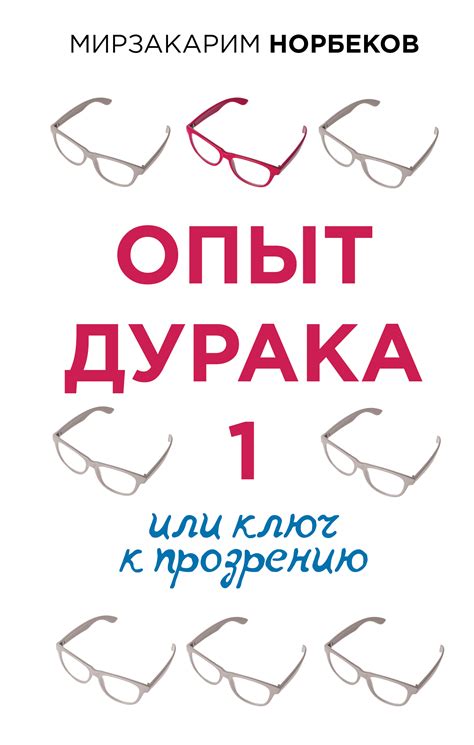 Опыт дурака 1, или Ключ к прозрению, Мирзакарим Норбеков – скачать ...
