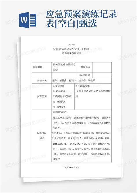 应急预案演练记录表 空白 甄选word模板下载编号lxvxwmzm熊猫办公