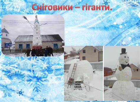 День Сніговика 18 січня