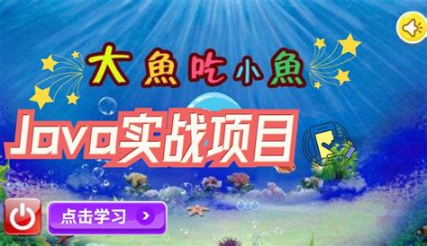 【java项目实战】大鱼吃小鱼游戏开发 知乎