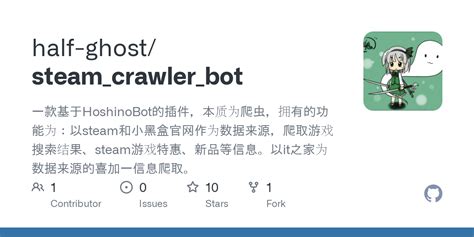 Github Half Ghoststeamcrawlerbot 一款基于hoshinobot的插件，本质为爬虫，拥有的功能为：以