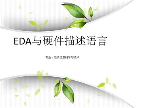 eda与hdl 1 word文档在线阅读与下载 无忧文档