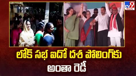 Lok Sabha Elections 2024 లోక్ సభ ఐదో దశ పోలింగ్ కు అంతా రెడీ Tv9