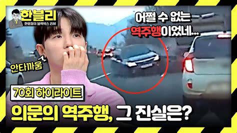 하이라이트 고속도로에서 일어난 초고속 역주행 연쇄 추돌💥 드디어 밝혀지는 사건의 전말··· 한블리 한문철의 블랙박스