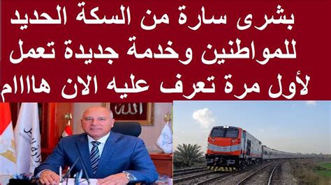 بشرى سارة من السكة الحديد للمواطنين وخدمة جديدة تعمل لأول مرة Youtube