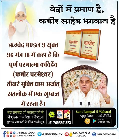 ग्रंथोंमेंप्रमाणकबीरजीभगवान ऋग्वेद मण्डल 9 सूक्त 96 मंत्र 18 में कहा