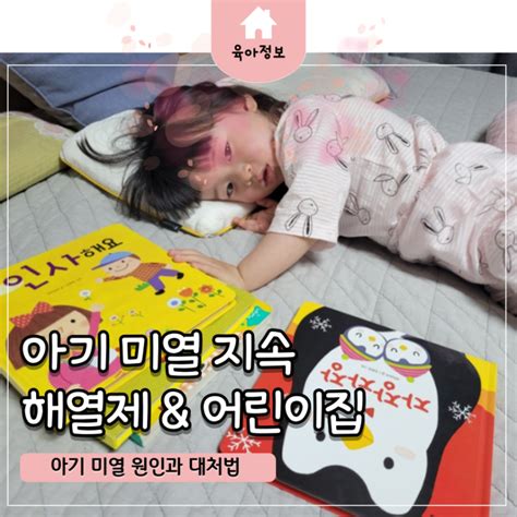 아기 미열 기준 지속될 때 대처법 And 해열제 복용 And 어린이집 등원 네이버 블로그