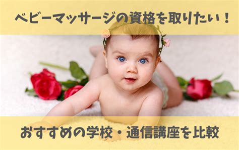 【ベビーマッサージの資格費用を比較】通学・オンライン・通信講座のおすすめは？ 結婚・妊活・妊娠からの育児の話 ママ目線で語るブログ