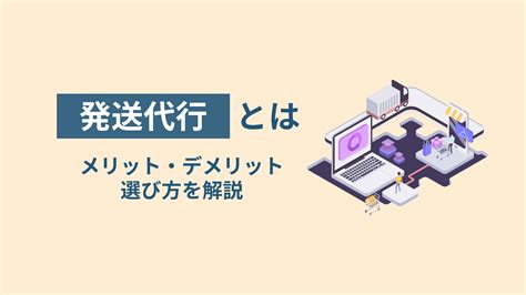 発送代行の選び方を解説～業務委託したい個人・スタートアップ企業向け～