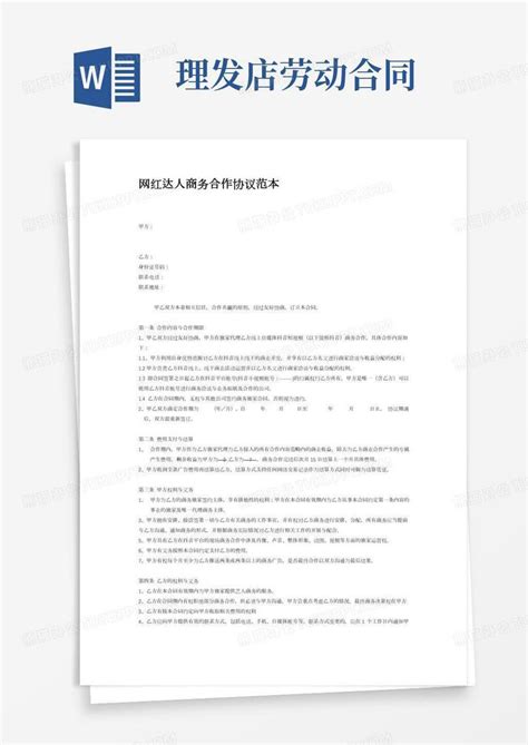 网红达人商务合作协议范本word模板下载编号lzrzwkbl熊猫办公