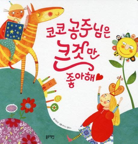 코코 공주님은 큰 것만 좋아해 차보금 교보문고