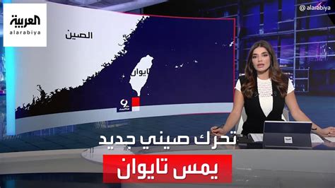التاسعة هذا المساء تحرك عسكري صيني يمس تايوان للمرة الثانية خلال